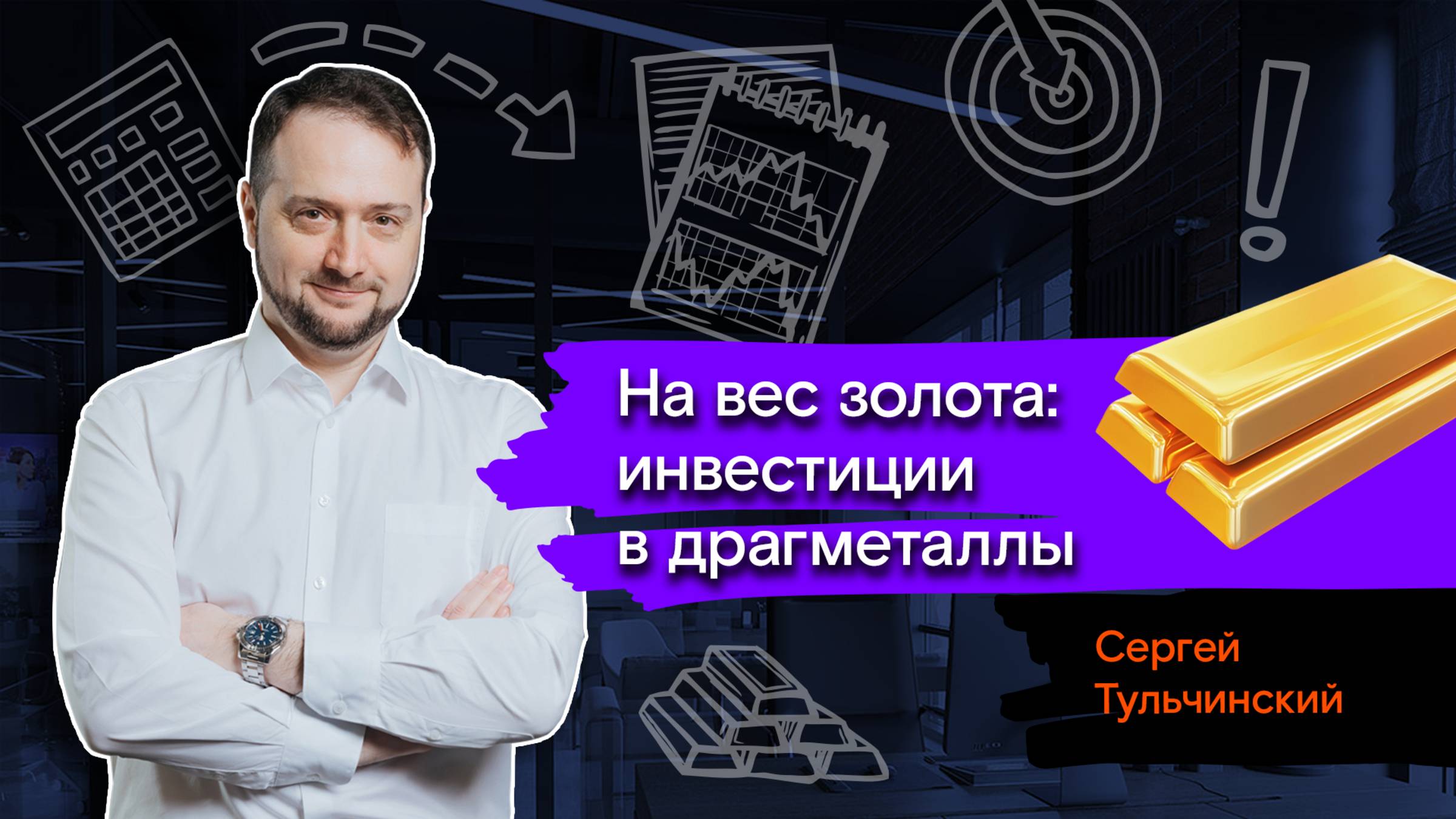 Мои финансы: инвестиции / 8. На вес золота: инвестиции в драгметаллы