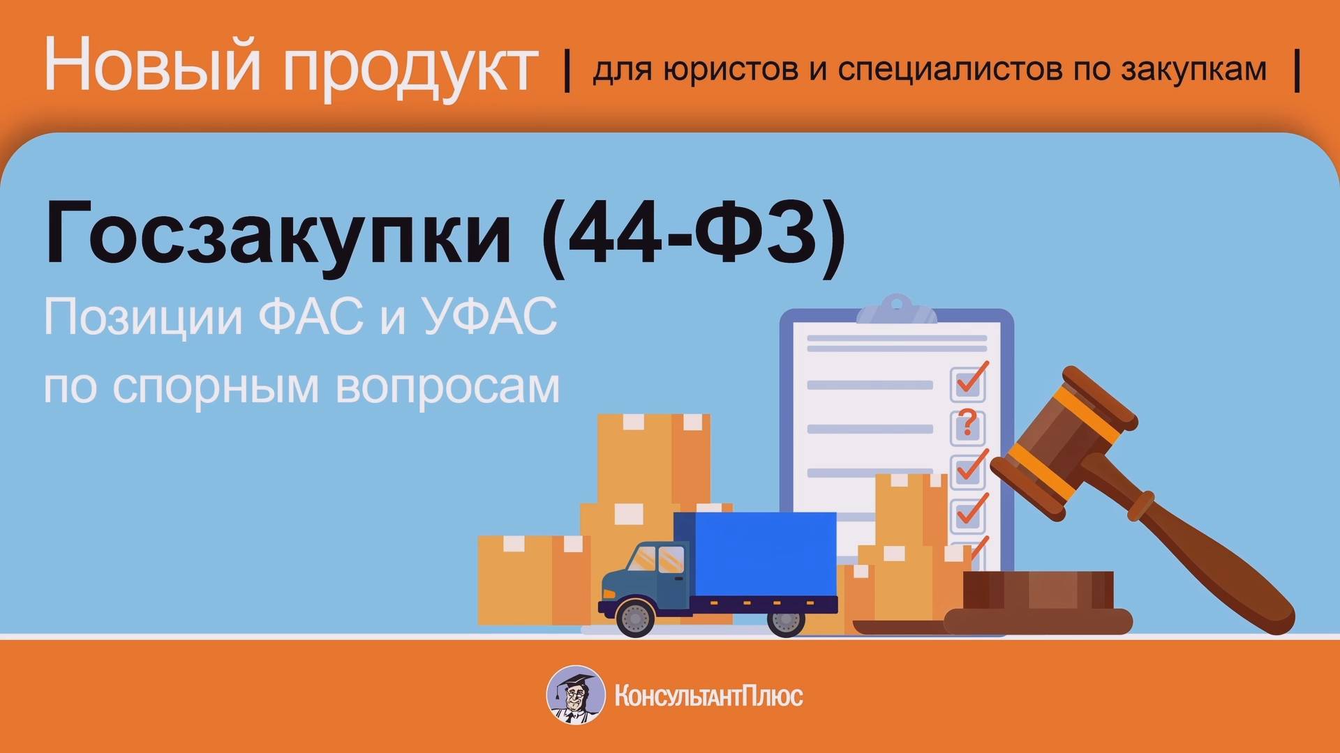 Позиции ФАС и УФАС по спорным вопросам. Госзакупки (44-ФЗ)