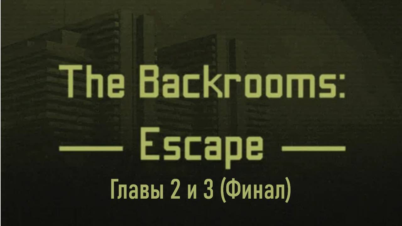 The Backrooms: Escape | Главы 2 и 3 (Финал)