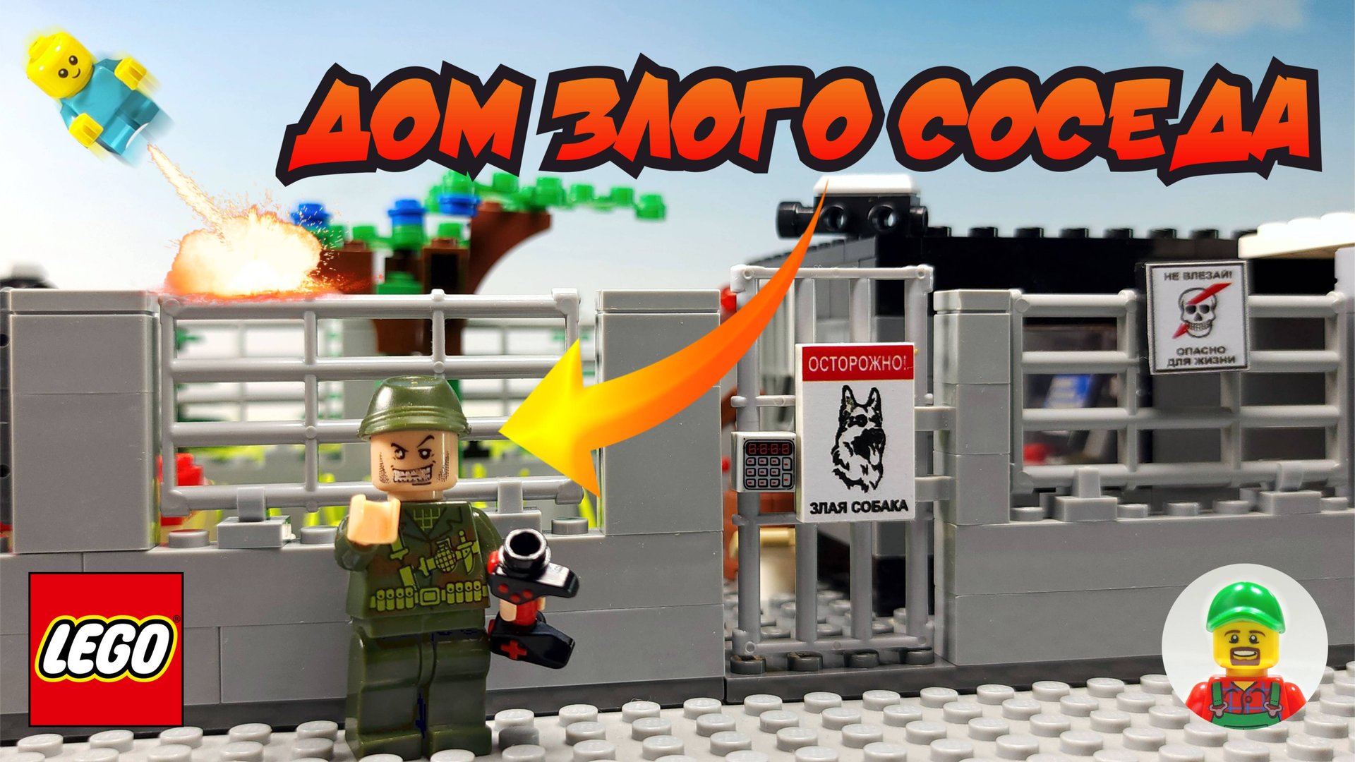 Показываю как сделать из Лего Дом Злого Соседа!