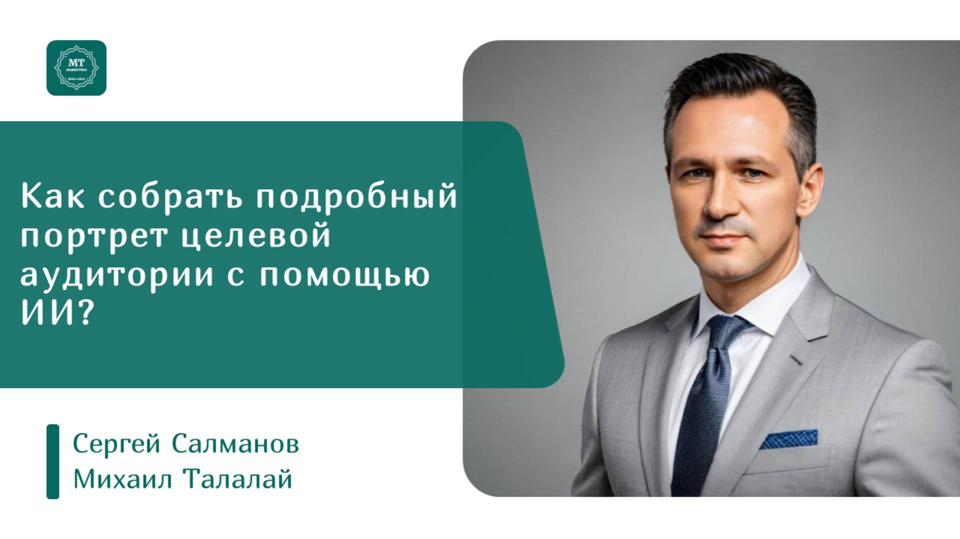 Как собрать подробный портрет целевой аудитории через ИИ