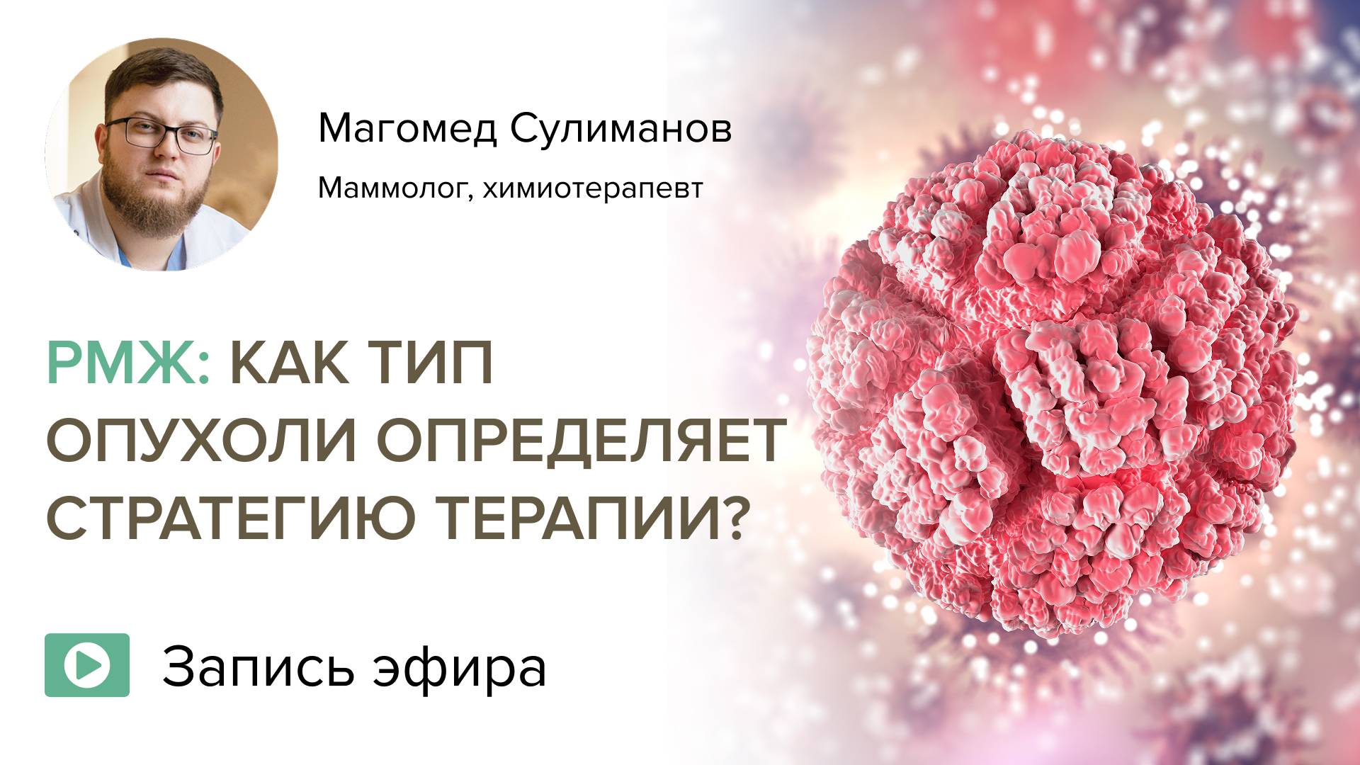 РМЖ: как подтип рака груди влияет на лечение?