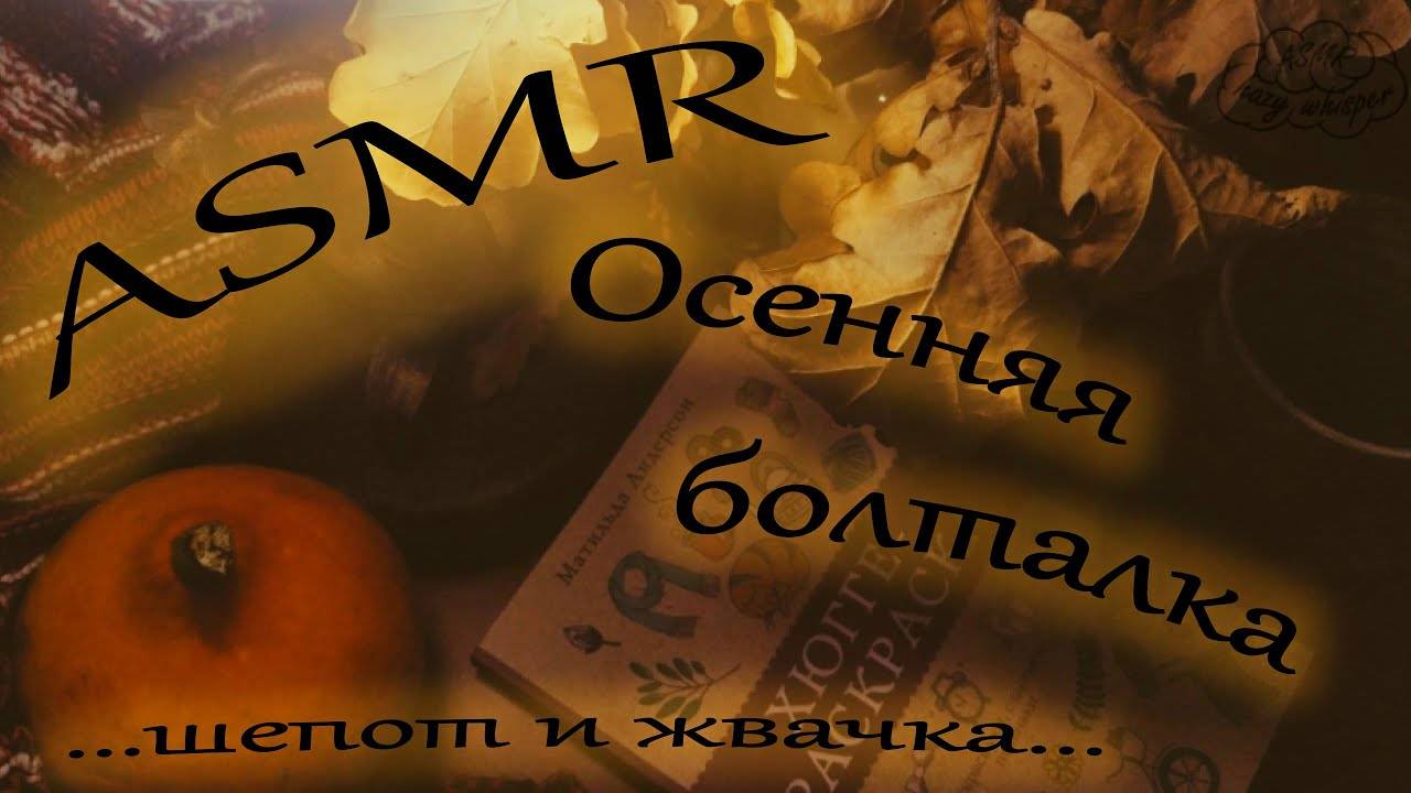 ASMR 🍁 АСМР осенняя болталка • Шепот и жвачка