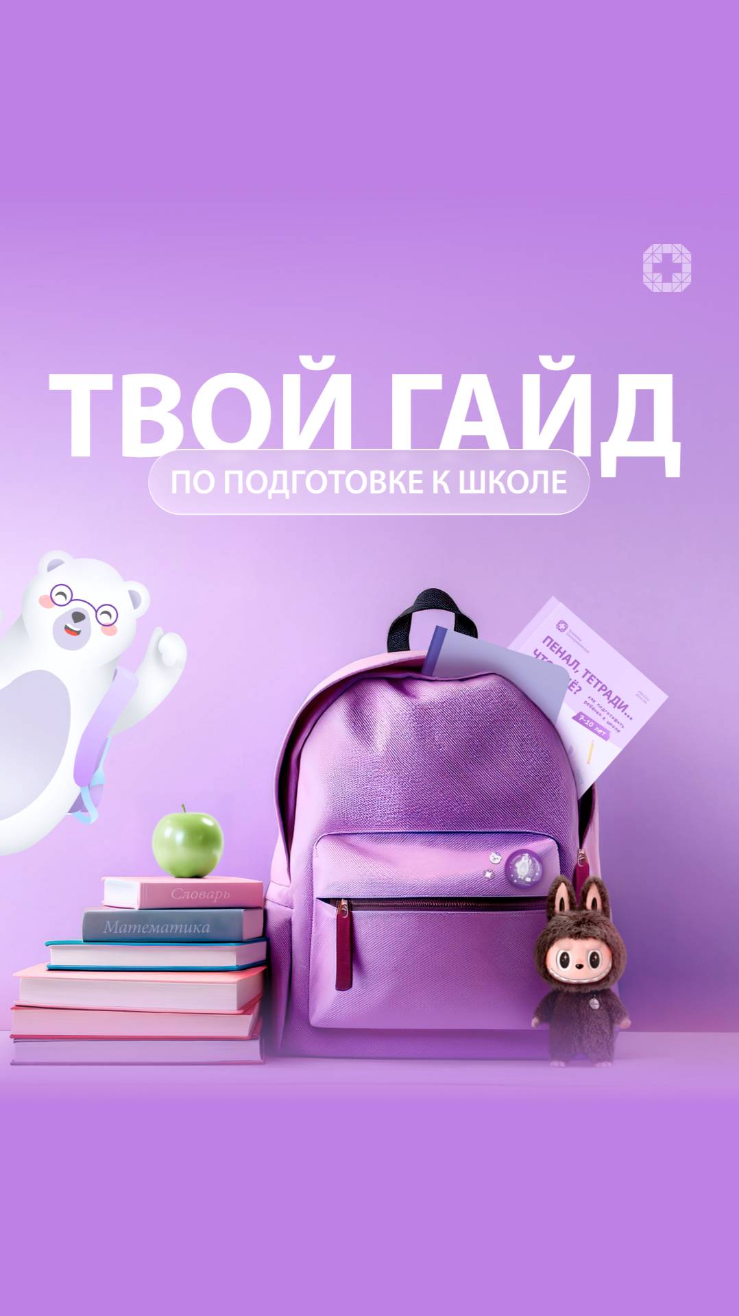 Гайд по подготовке к школе