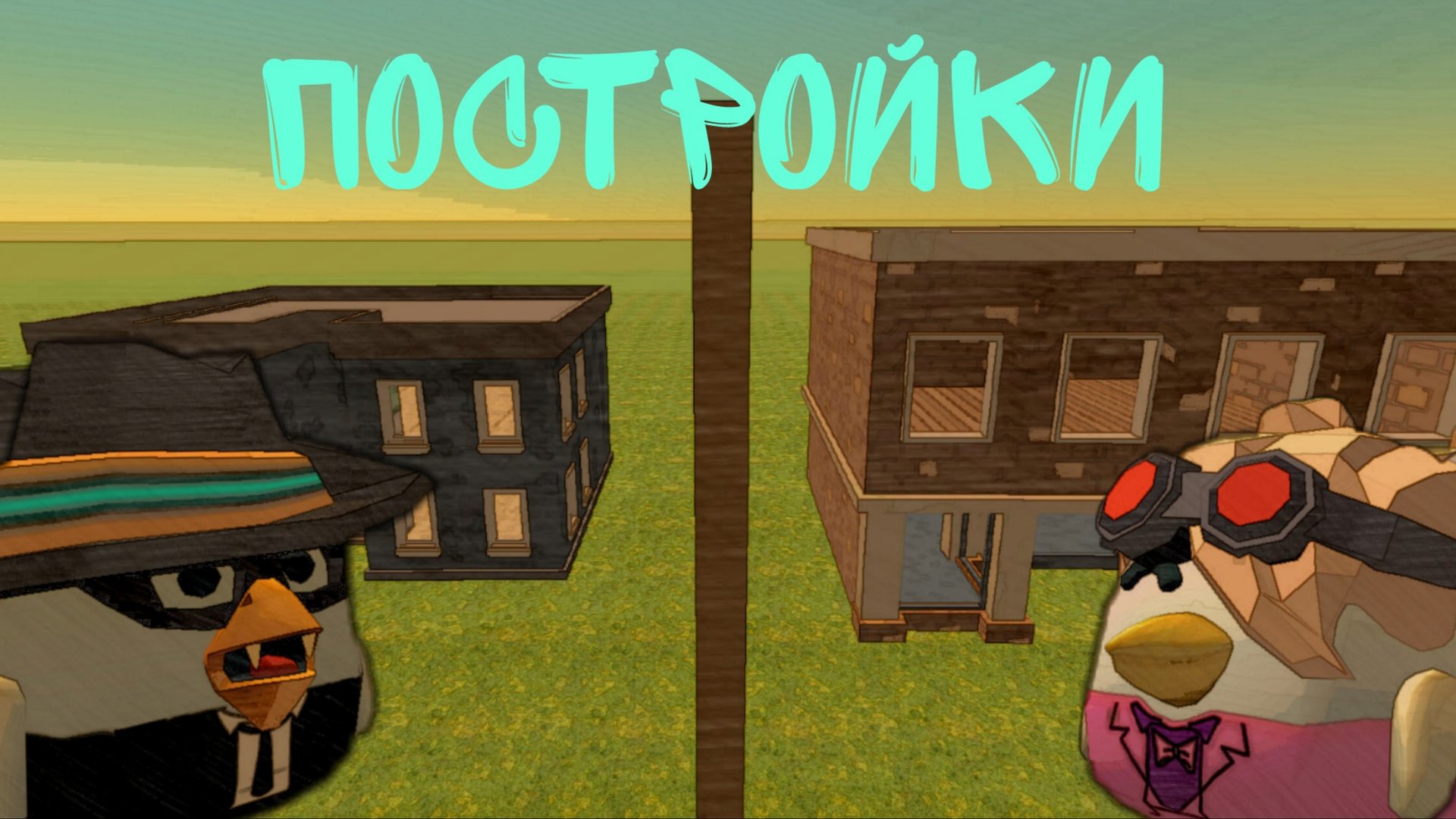 строим дома за 10 секунд, за 1 минуту и 15 минут