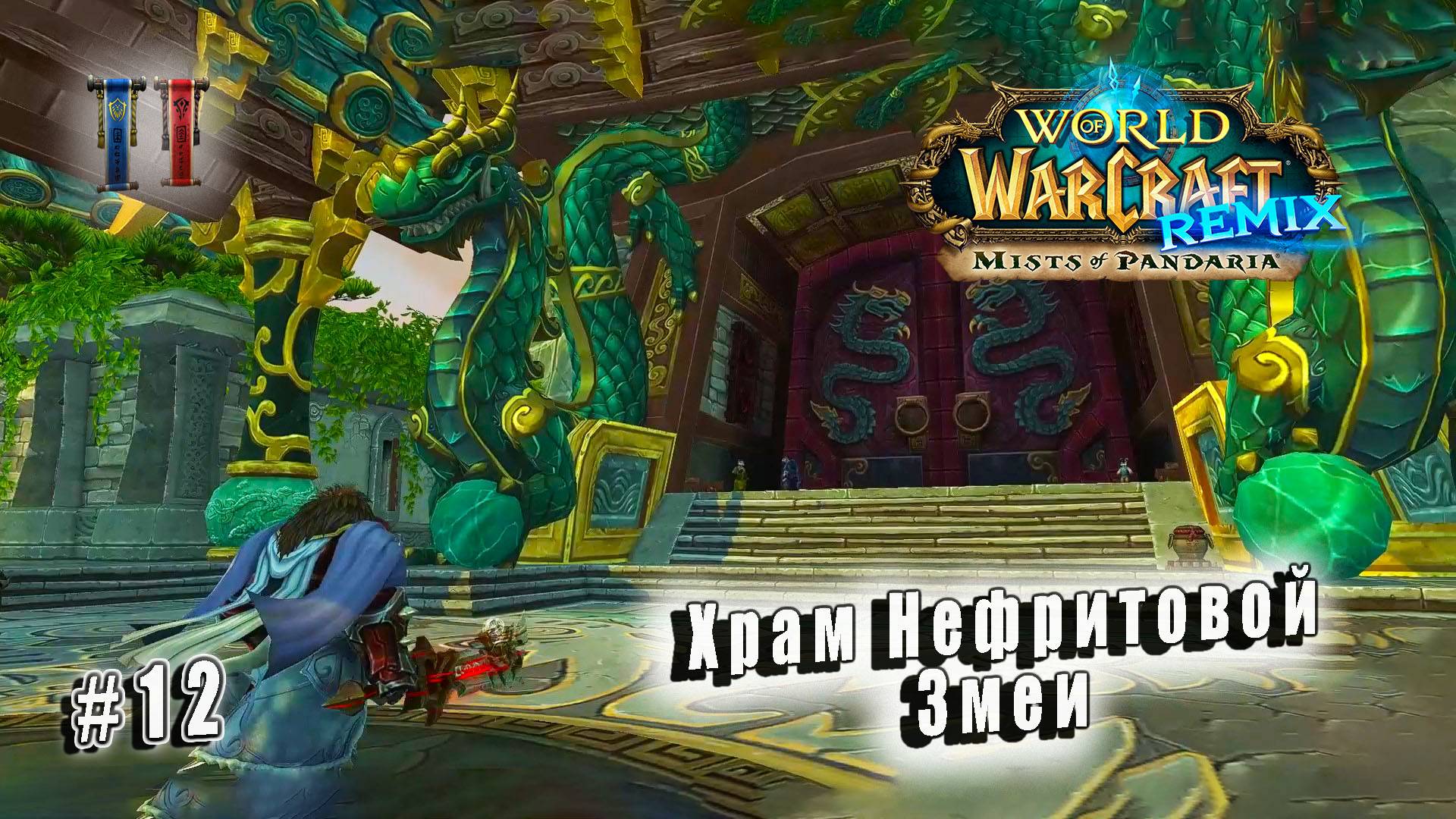 World of Warcraft: Mists of Pandaria REMIX - Нефритовый Лес:  Храм Нефритовой Змеи (12)