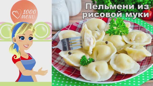 🥟 ПЕЛЬМЕНИ ИЗ РИСОВОЙ МУКИ — нежные и полезные!