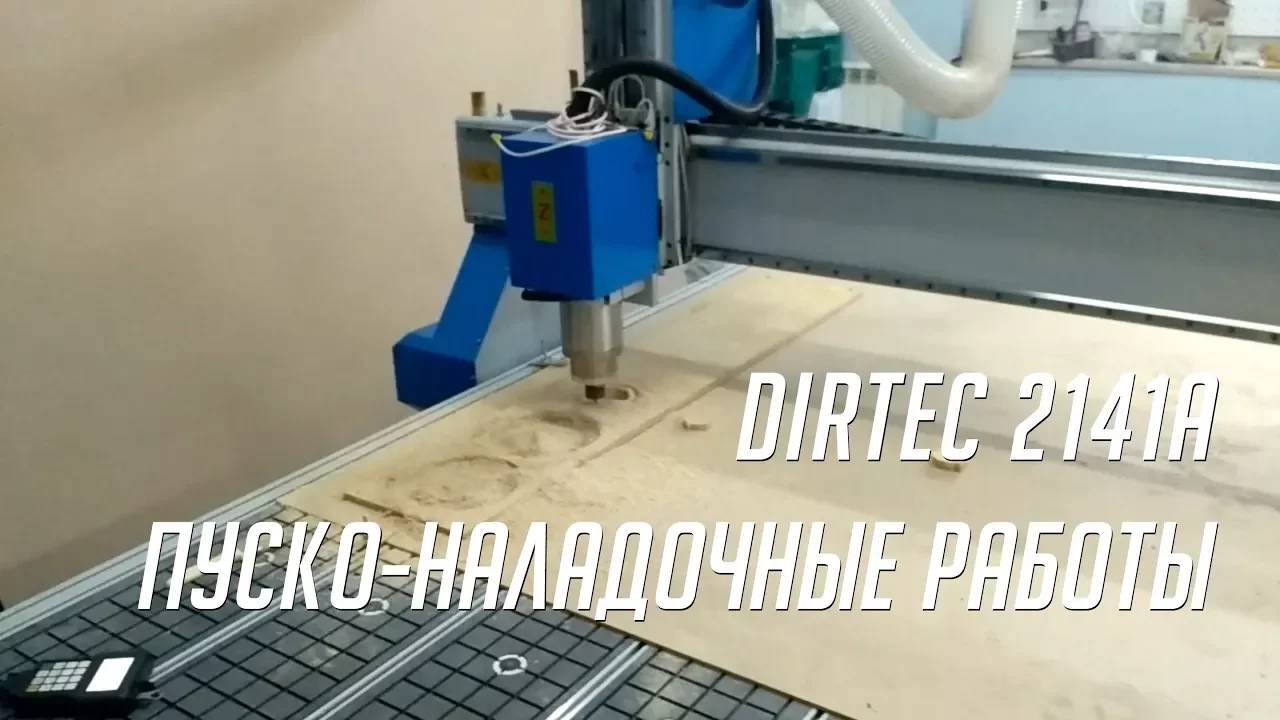 DIRTEC 2141A — пуско-наладочные работы. Фрезерный станок с ЧПУ