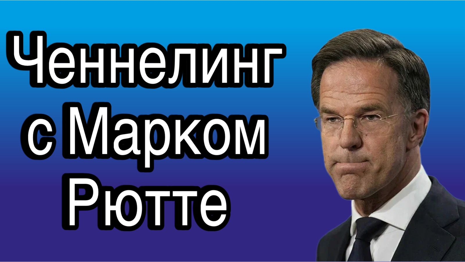 Ченнелинг с Марком Рютте о реальных планах НАТО по отношению к России