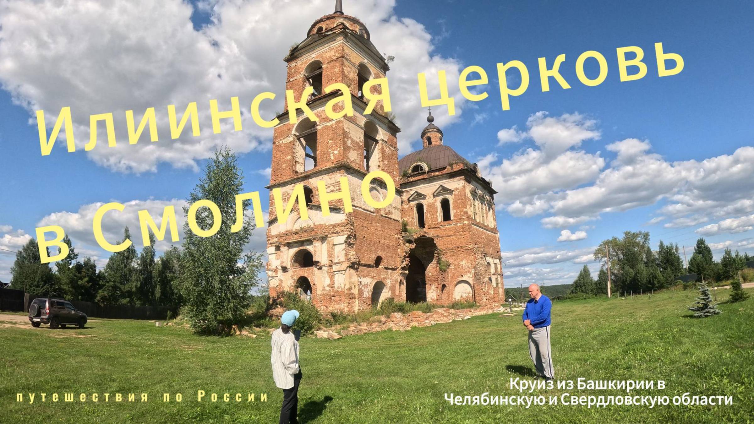 Ильинская церковь в Смолино