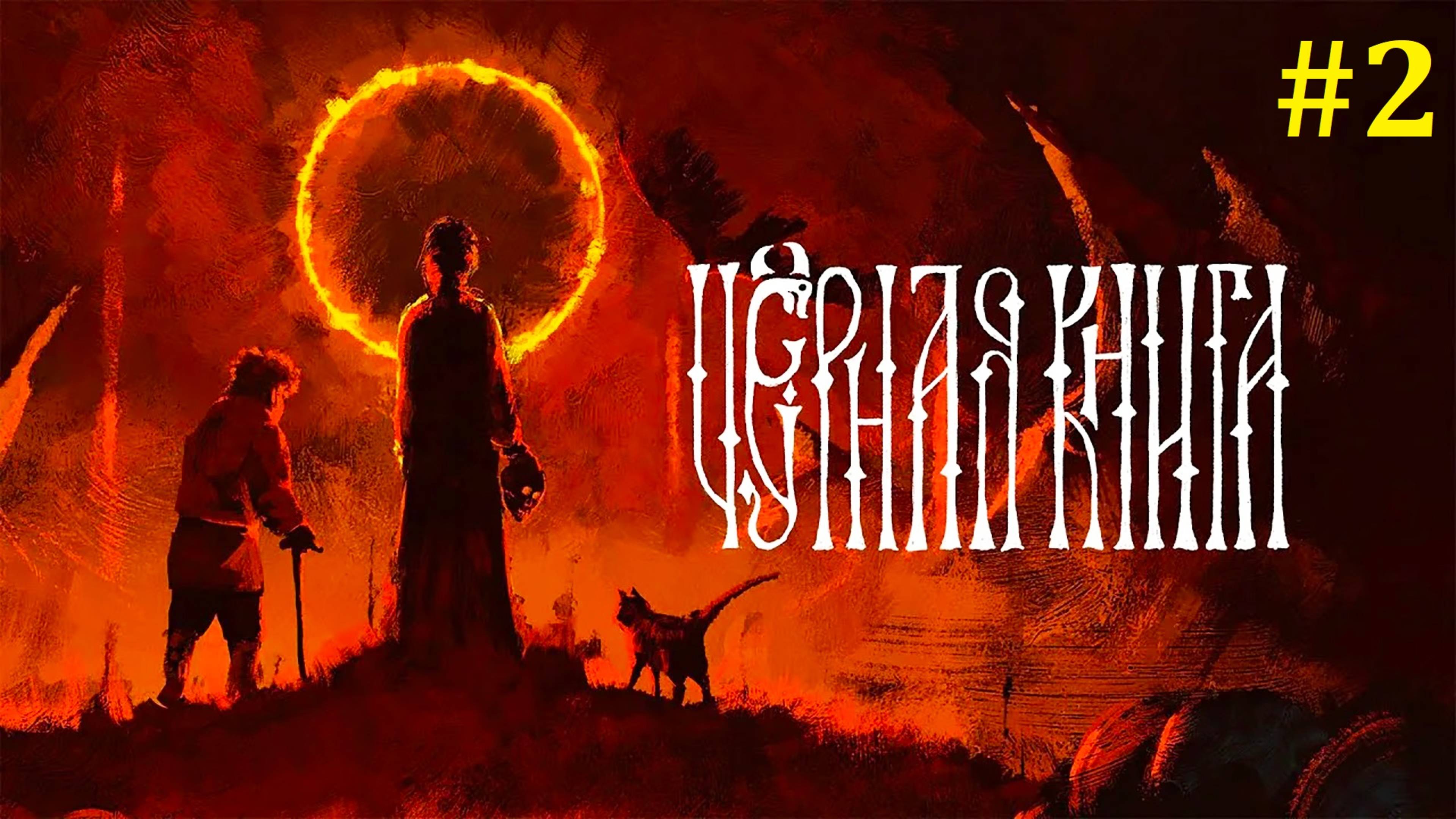 Черная книга Прохождение ► Стрим #2