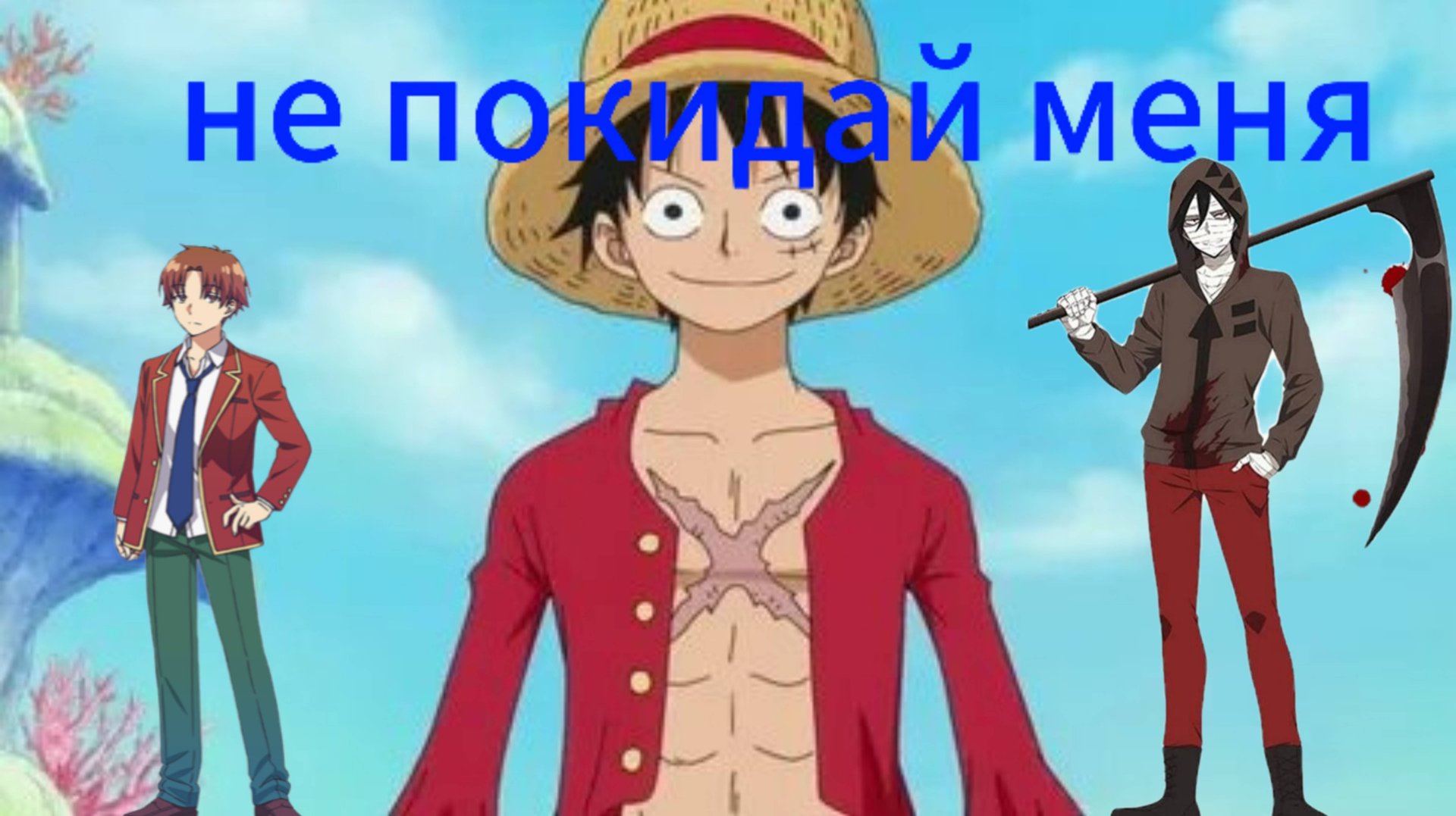 аниме клип не покидай меня