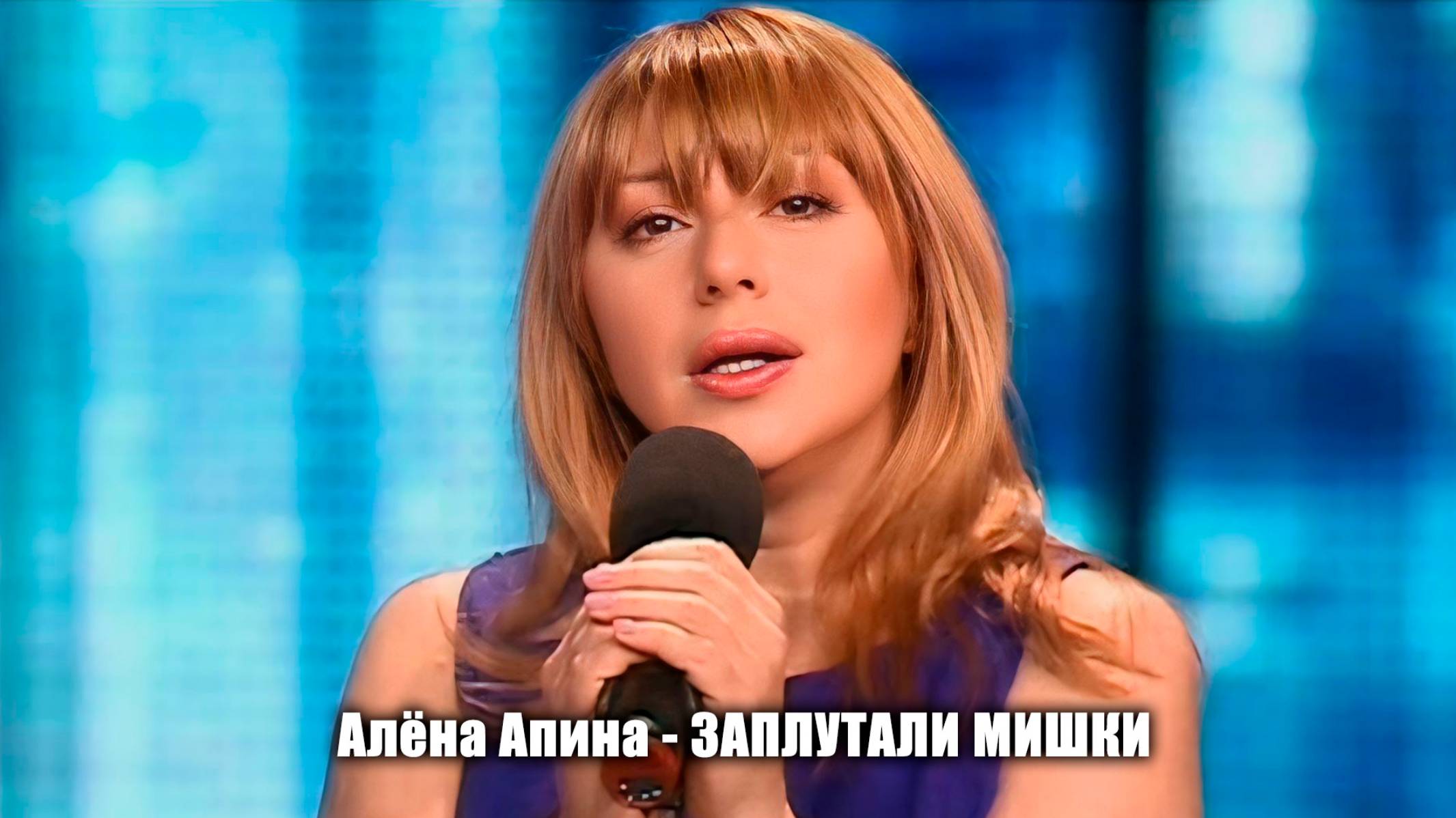 Алёна Апина - "Заплутали мишки" (Давно не виделись)