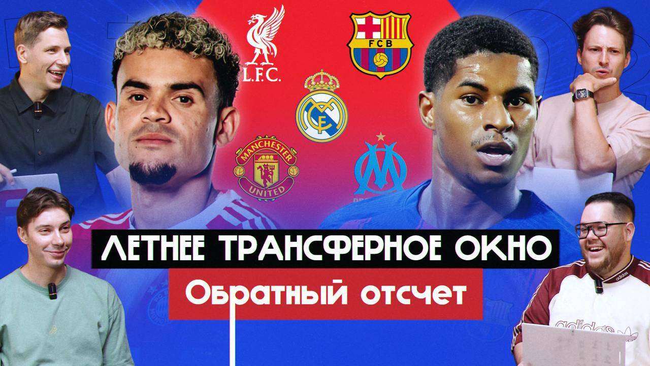 Летнее трансферное окно I Обратный отсчет