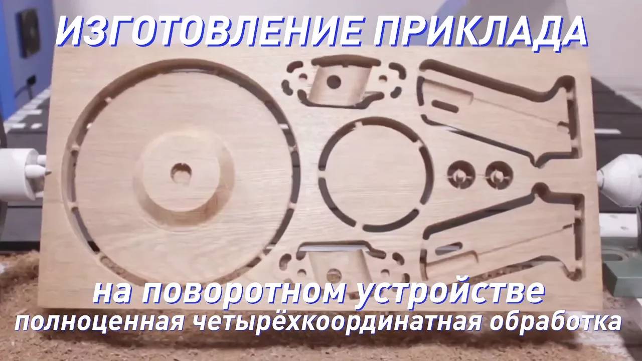 DIRTEC 1212A — приклад + модельный стол (4 оси). Фрезерный станок с ЧПУ