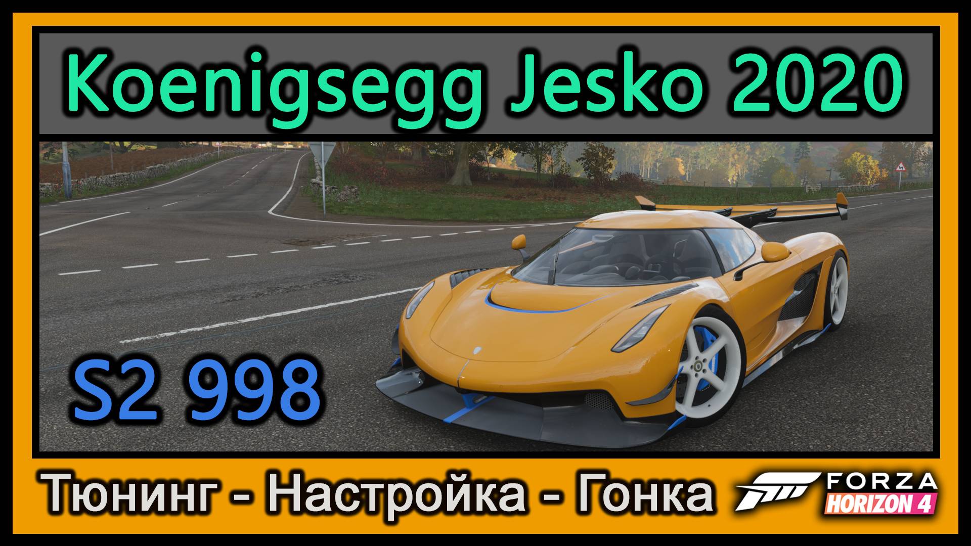 Koenigsegg Jesko 2020 | Тюнинг | S2 998 | Forza Horizon 4 |