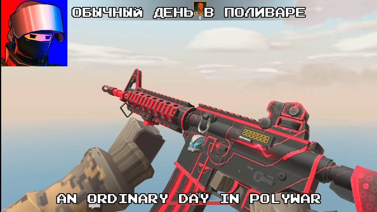 Обычный день в Поливаре | POLYWAR