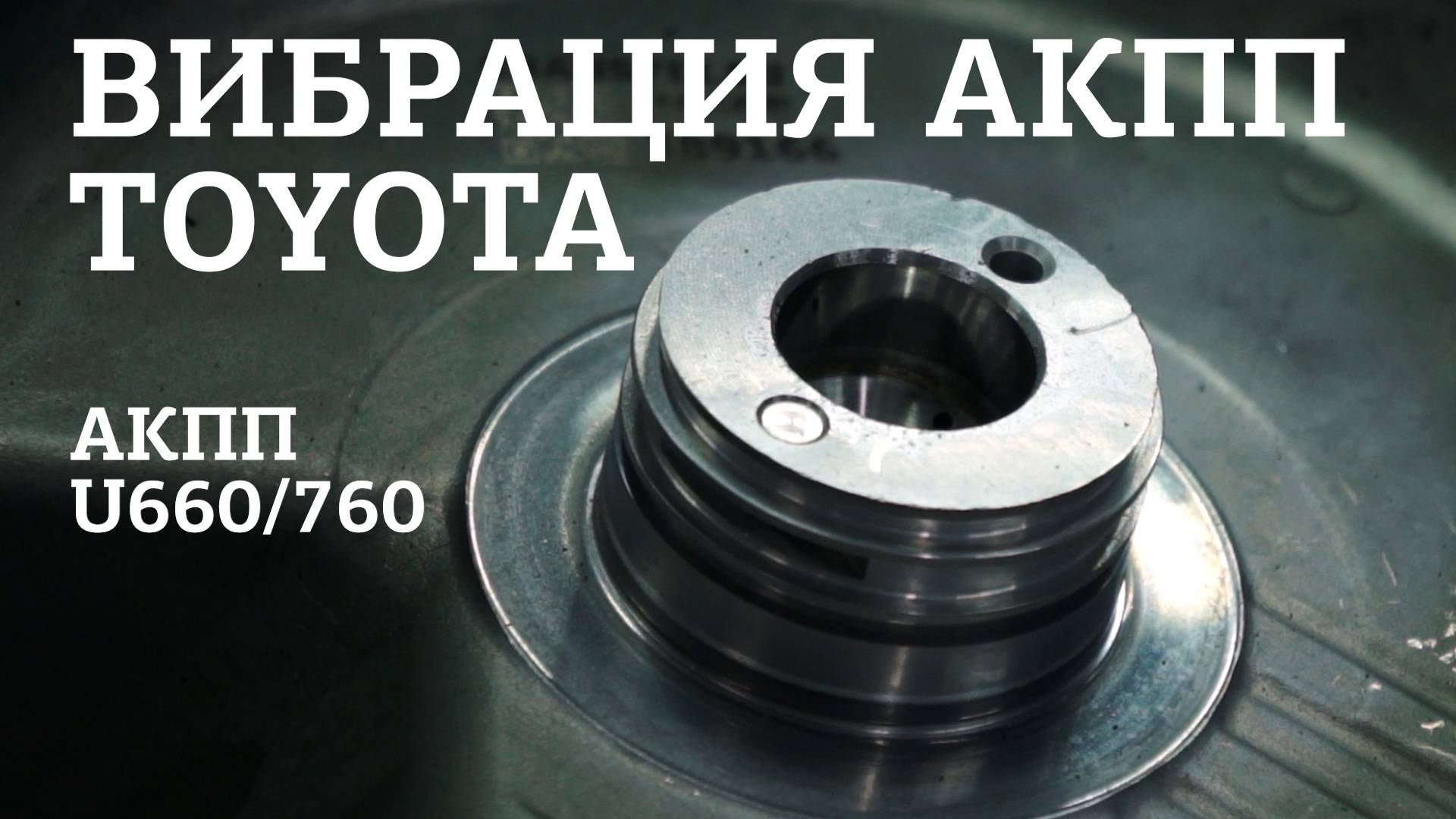 Вибрация АКПП Toyota