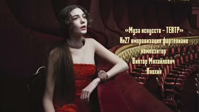 «Муза искусств - ТЕАТР» №27 ВАЛЬС КЛАССИКА ИМПРОВИЗАЦИЯ композитор Виктор Анохин #pianoanokhin