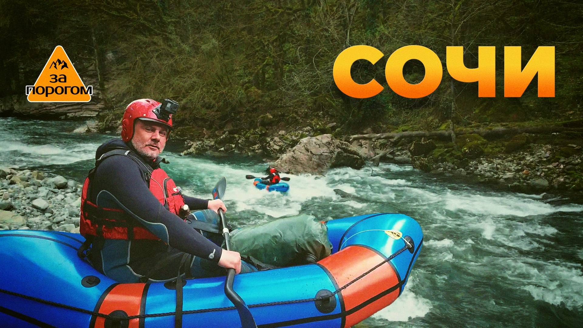 Сочи | За порогом