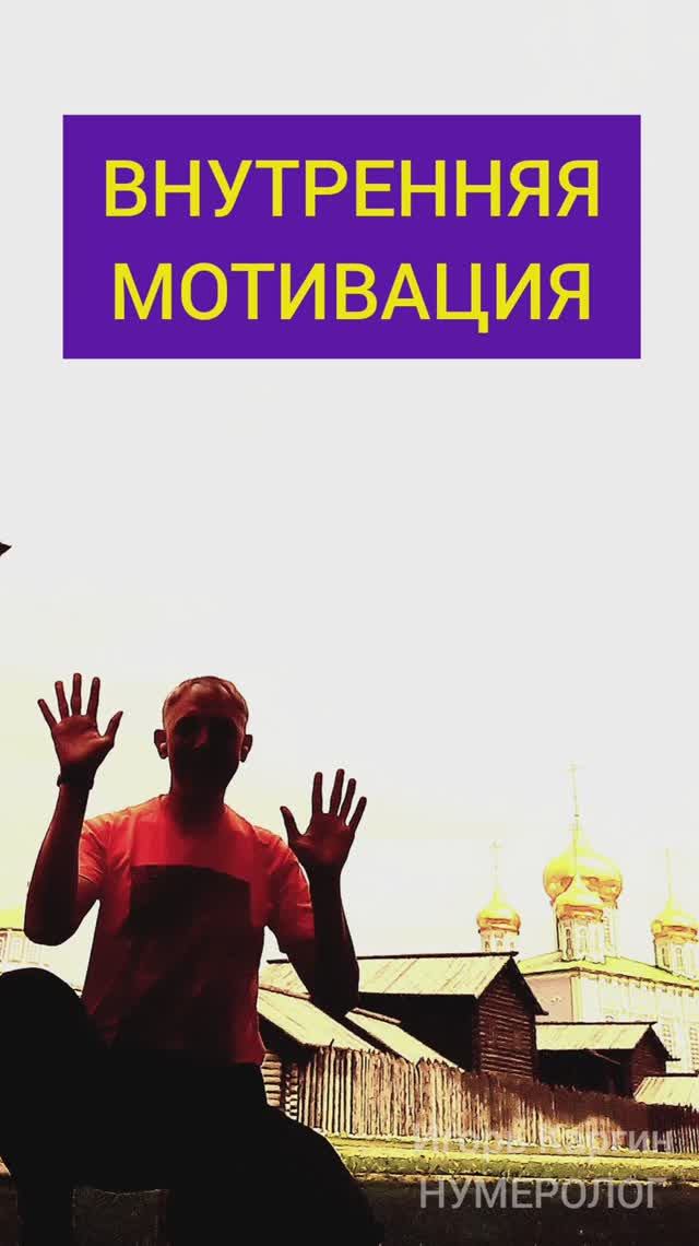 Внутренняя мотивация