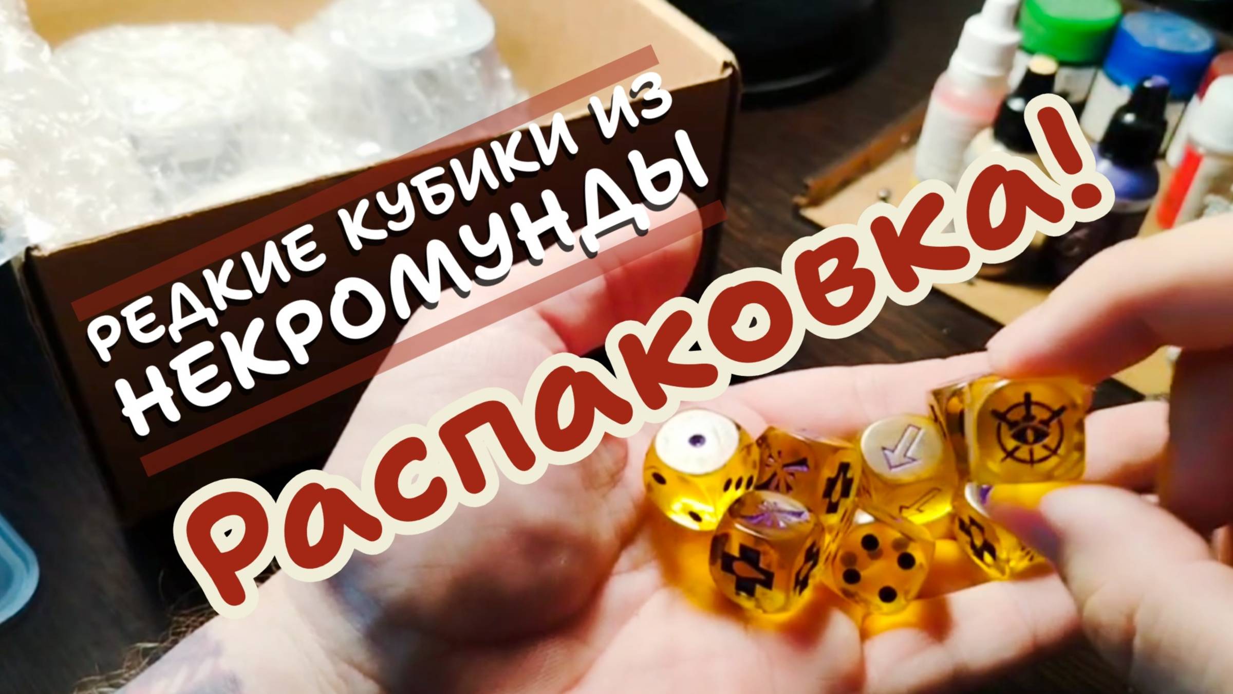 Редкие кубики из Некромунды - распаковка