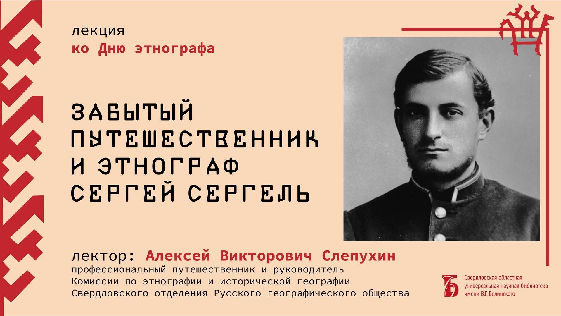 «Забытый путешественник и этнограф Сергей Сергель»