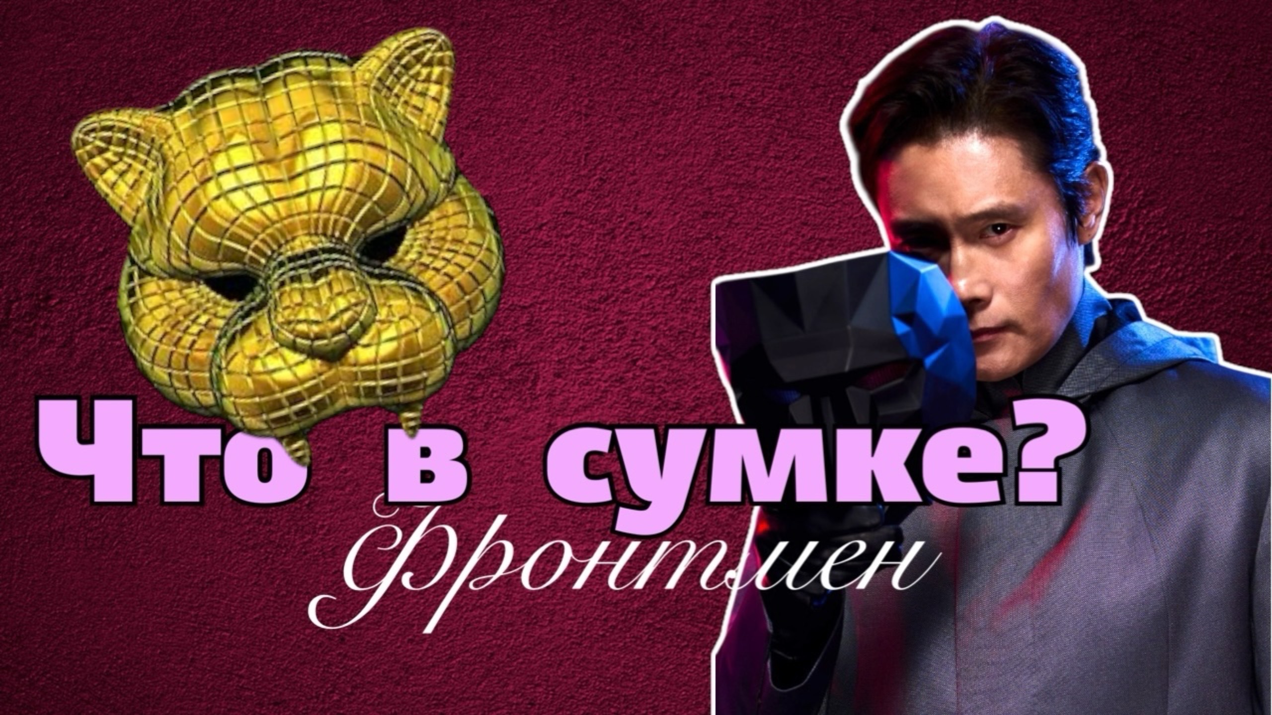 Игра в кальмара. Что в сумке у Фронтмена?