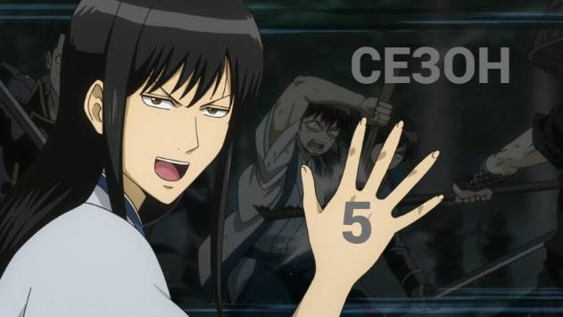 Сериал Гинтама 5 сезон 12 серия / Gintama