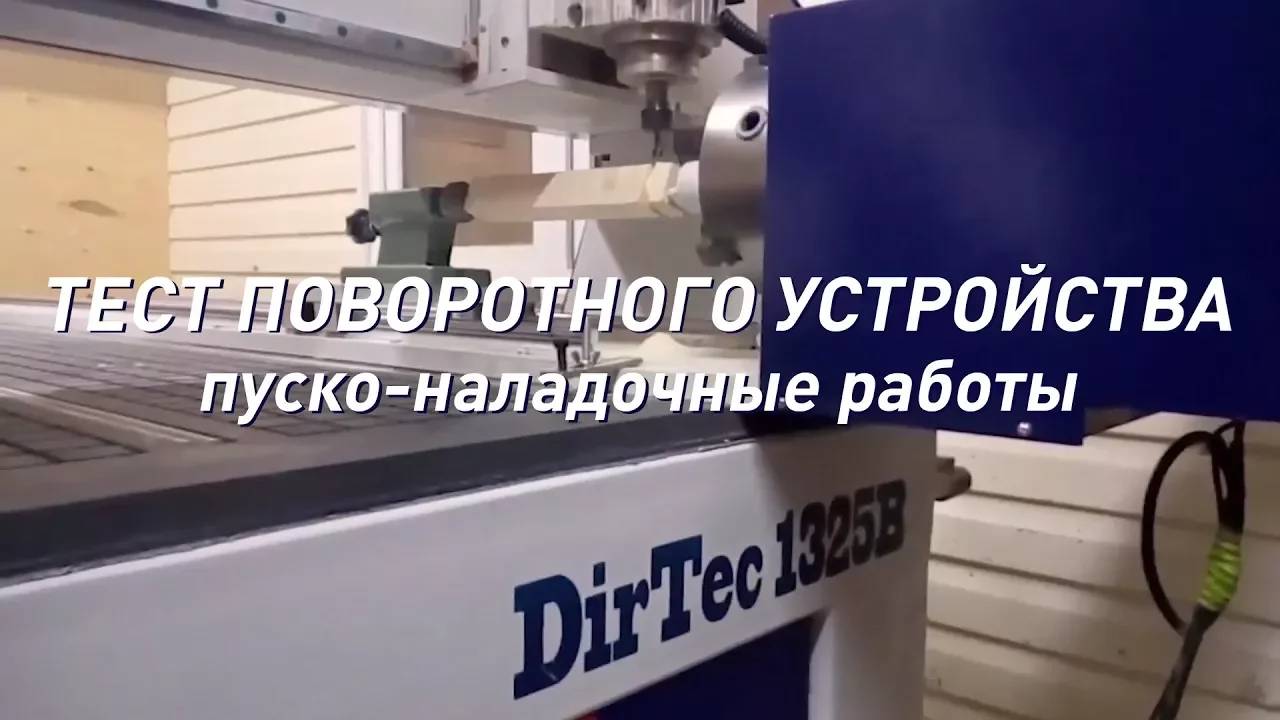 DIRTEC 1325B — резная балясина (пуско-наладочные работы). Фрезерный станок с ЧПУ