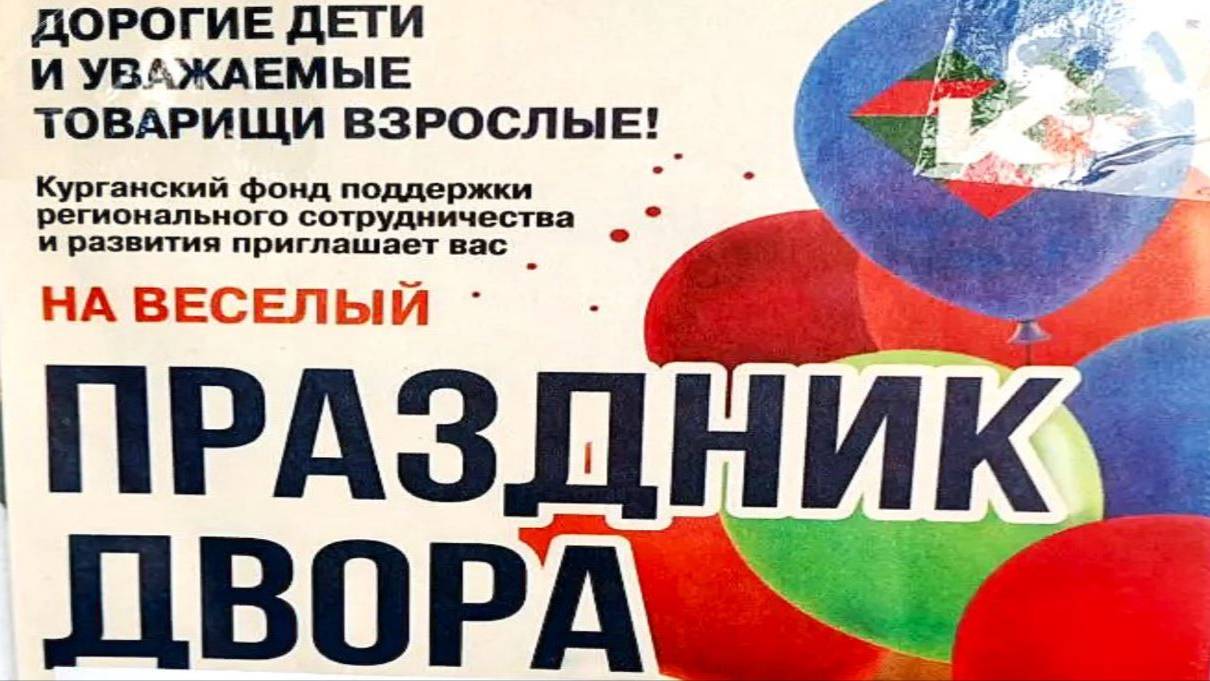 ПРАЗДНИК ДВОРА. КУРГАН 6.08.2025 ДОСТОЕВСКОГО