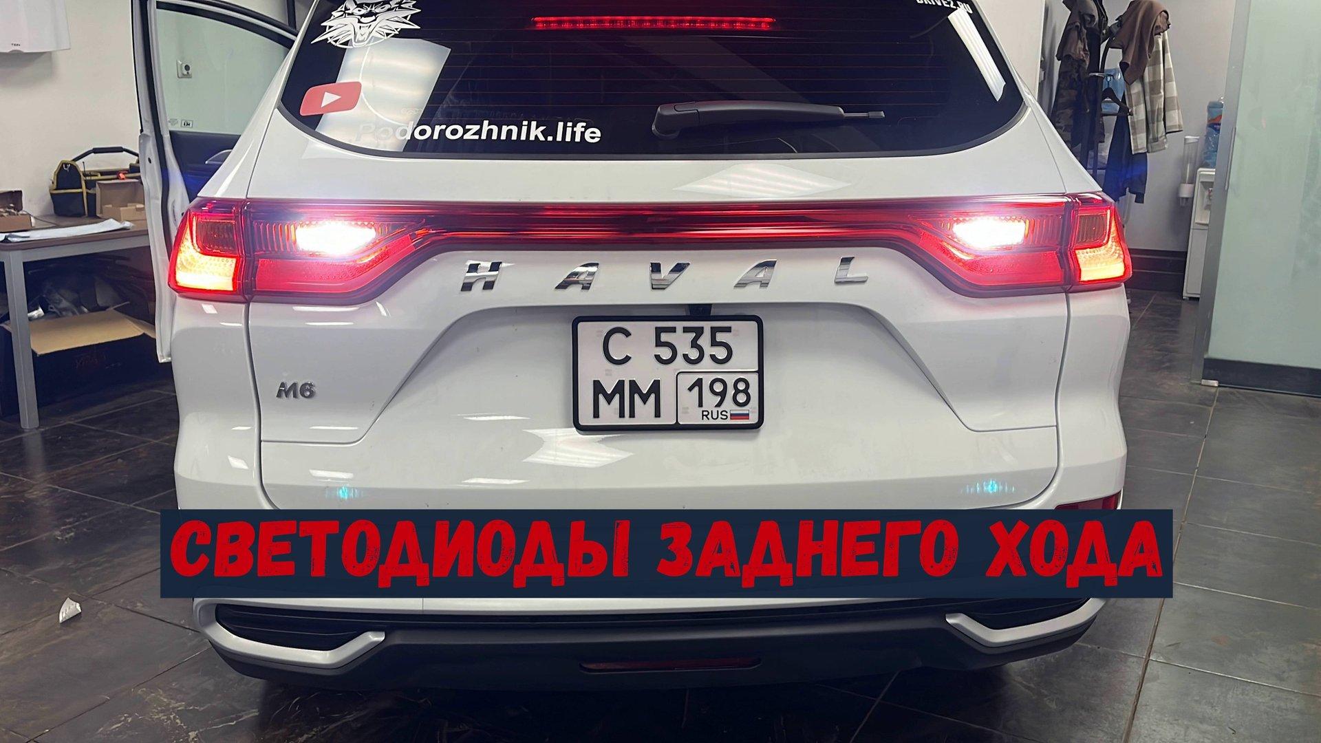 Яркие лампы заднего хода HAVAL M6