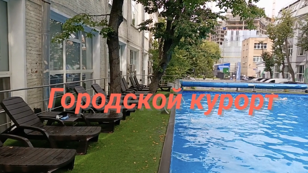Курорт в центре города.