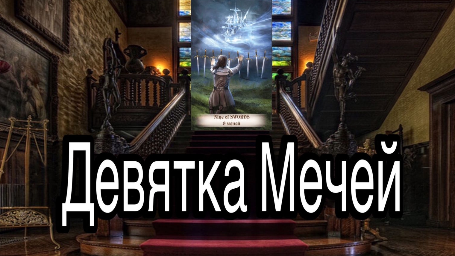9 мечей | смысл и значение изображений (картинок) карт ТАРО Creator Fatum