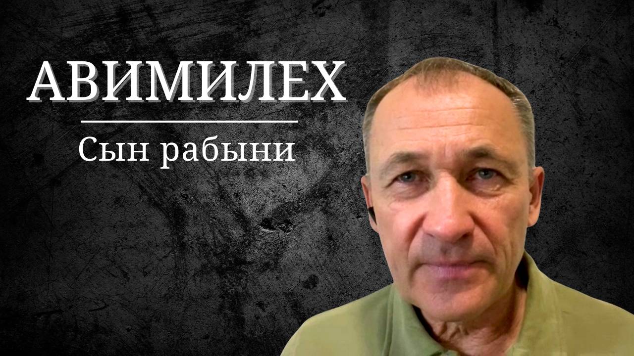 Авимилех. Сын рабыни