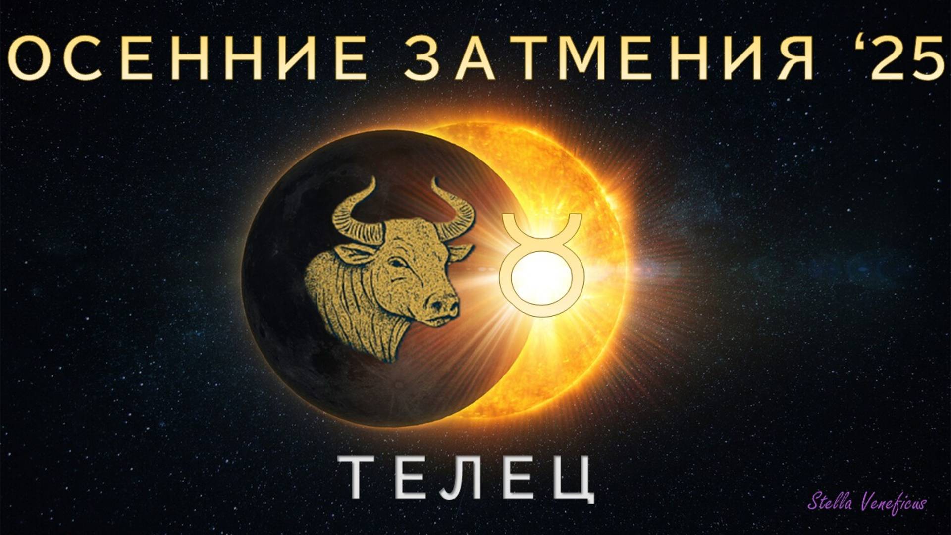 ТЕЛЕЦ. АСТРОЛОГИЧЕСКИЙ ПРОГНОЗ НА СЕЗОН ОСЕННИХ ЗАТМЕНИЙ 2025 Г. (07.09.2025 и 21.09.2025)