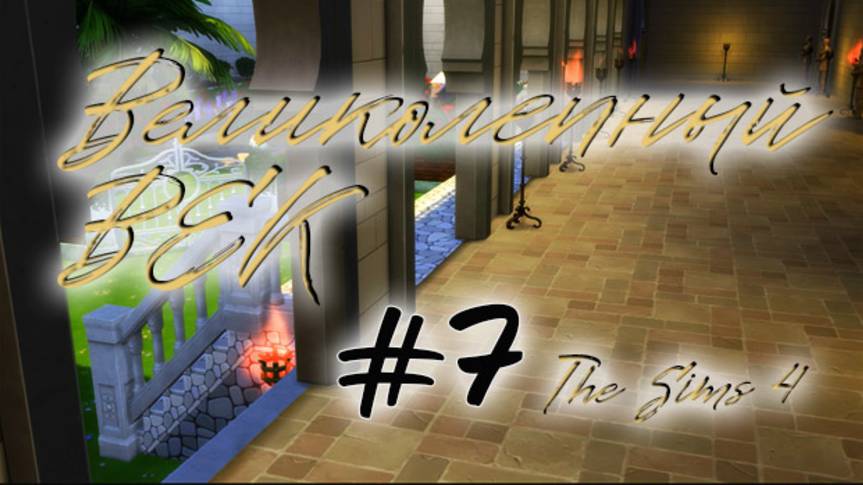 Великолепный Век в The Sims 4 / #7 часть
