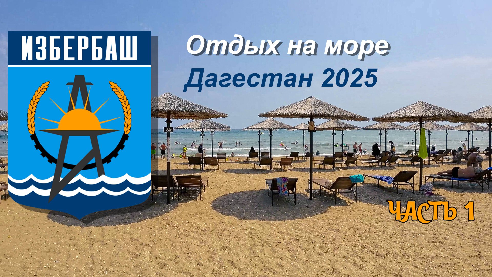 Избербаш 2025, пляжи. Часть 1