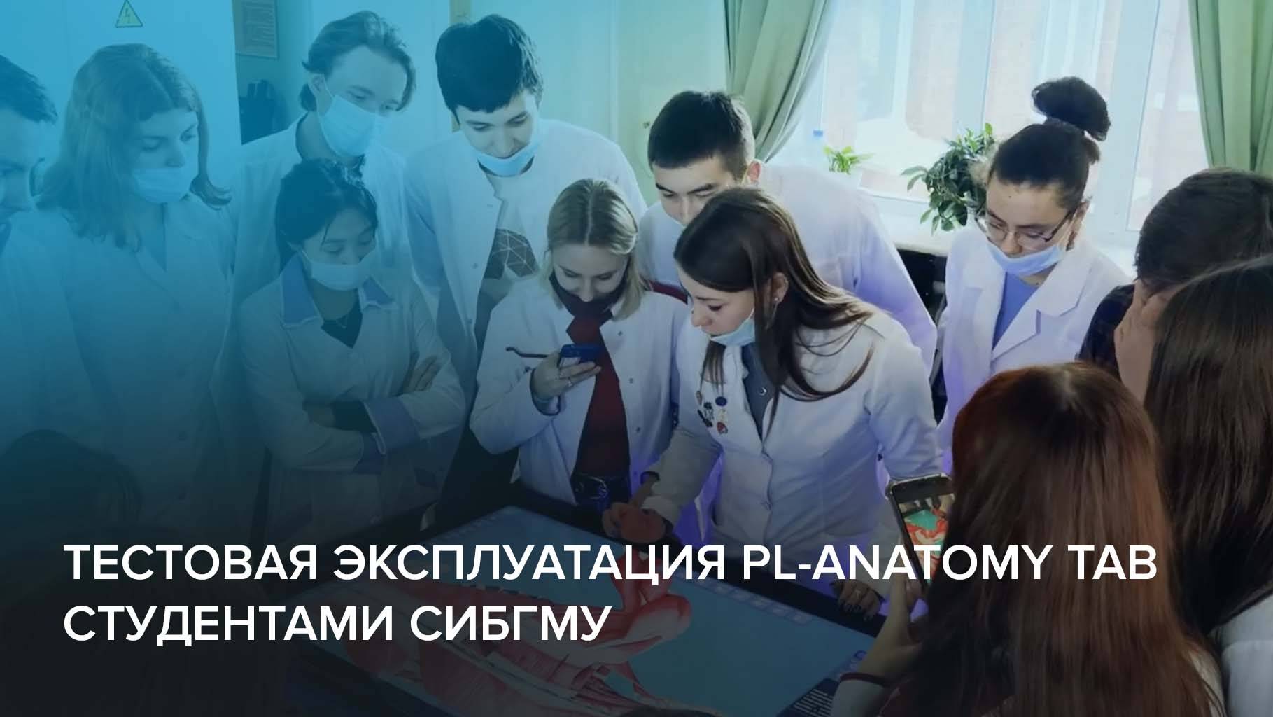 Тестовая эксплуатация PL-Anatomy Tab студентами СибГМУ