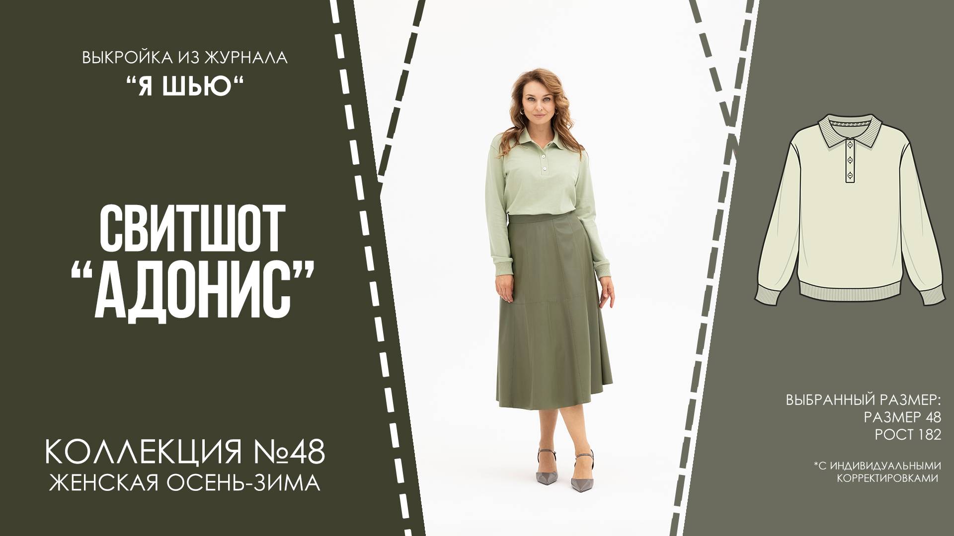 Свитшот "АДОНИС". Журнал ″Я шью″ №48