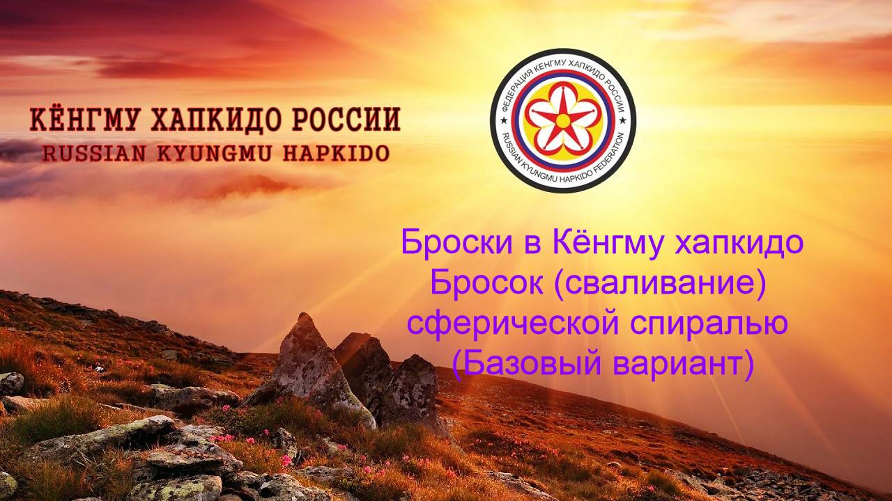 Броски в Кёнгму Хапкидо. Бросок (сваливание) сферической спиралью. (Базовый вариант)