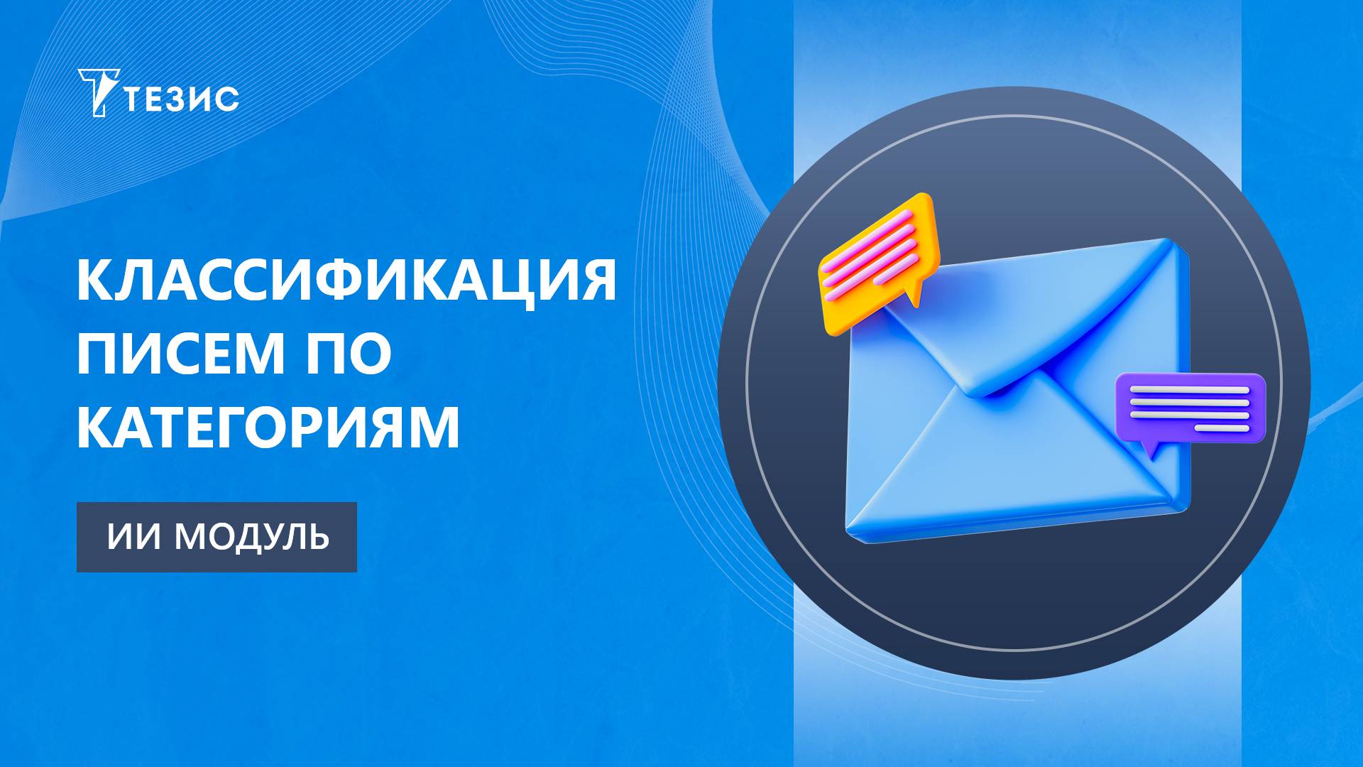 Классификация писем по категориям