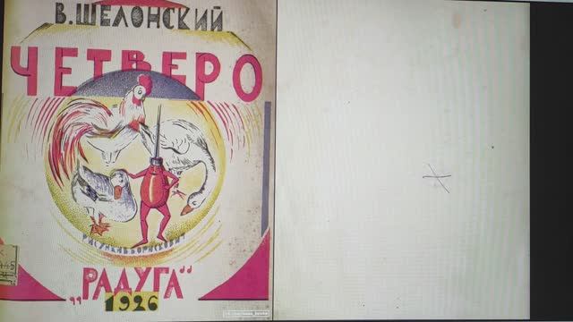 ДЕТЛИТ 034 Шелонский В. Четверо (М.—Л.: «Радуга», 1926)