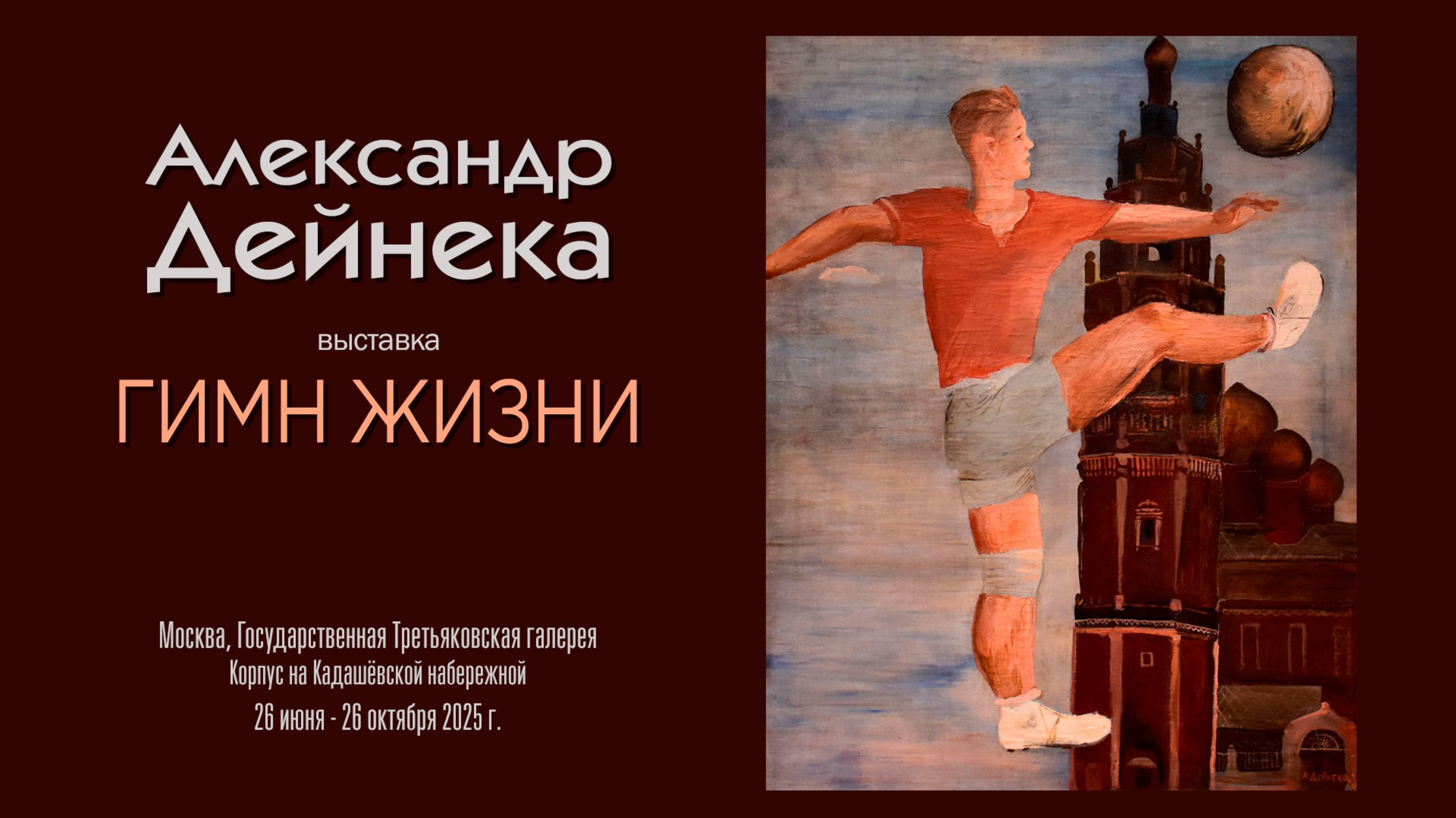 Выставка живописи "АЛЕКСАНДР ДЕЙНЕКА. ГИМН ЖИЗНИ"