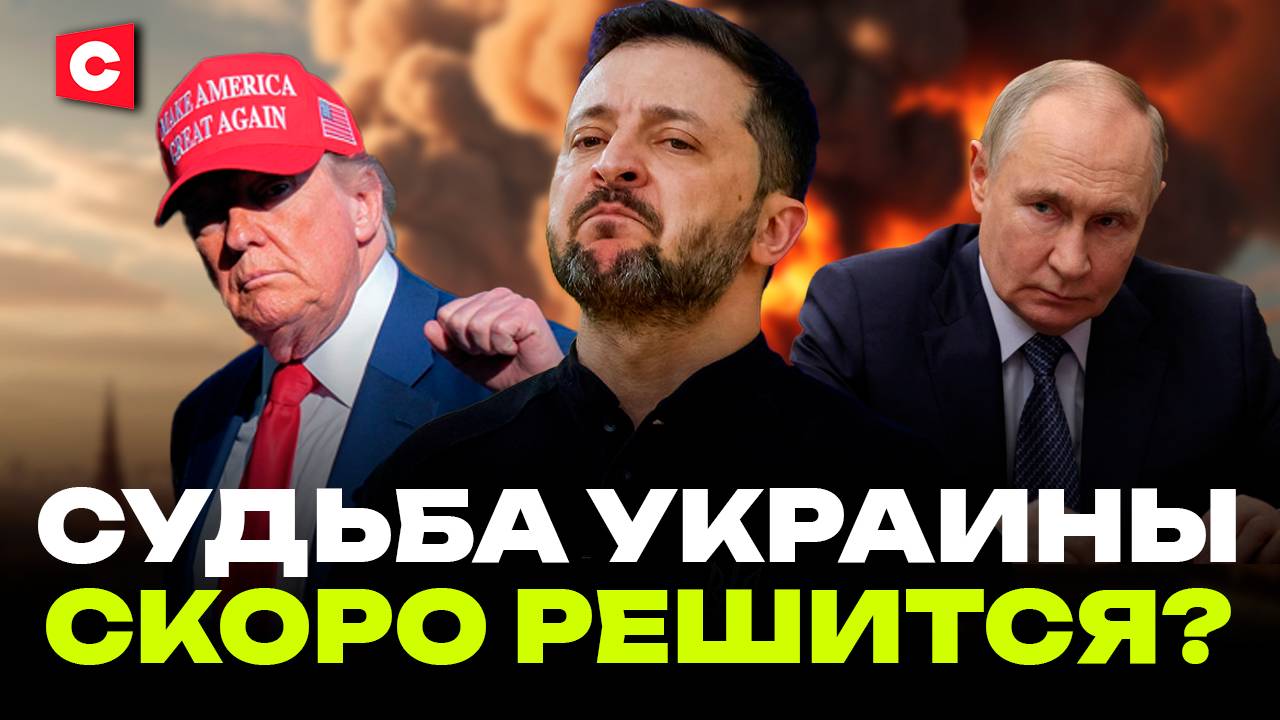 Украинцы просят о мире | Личная встреча Путина и Трампа | Где пройдут переговоры лидеров?