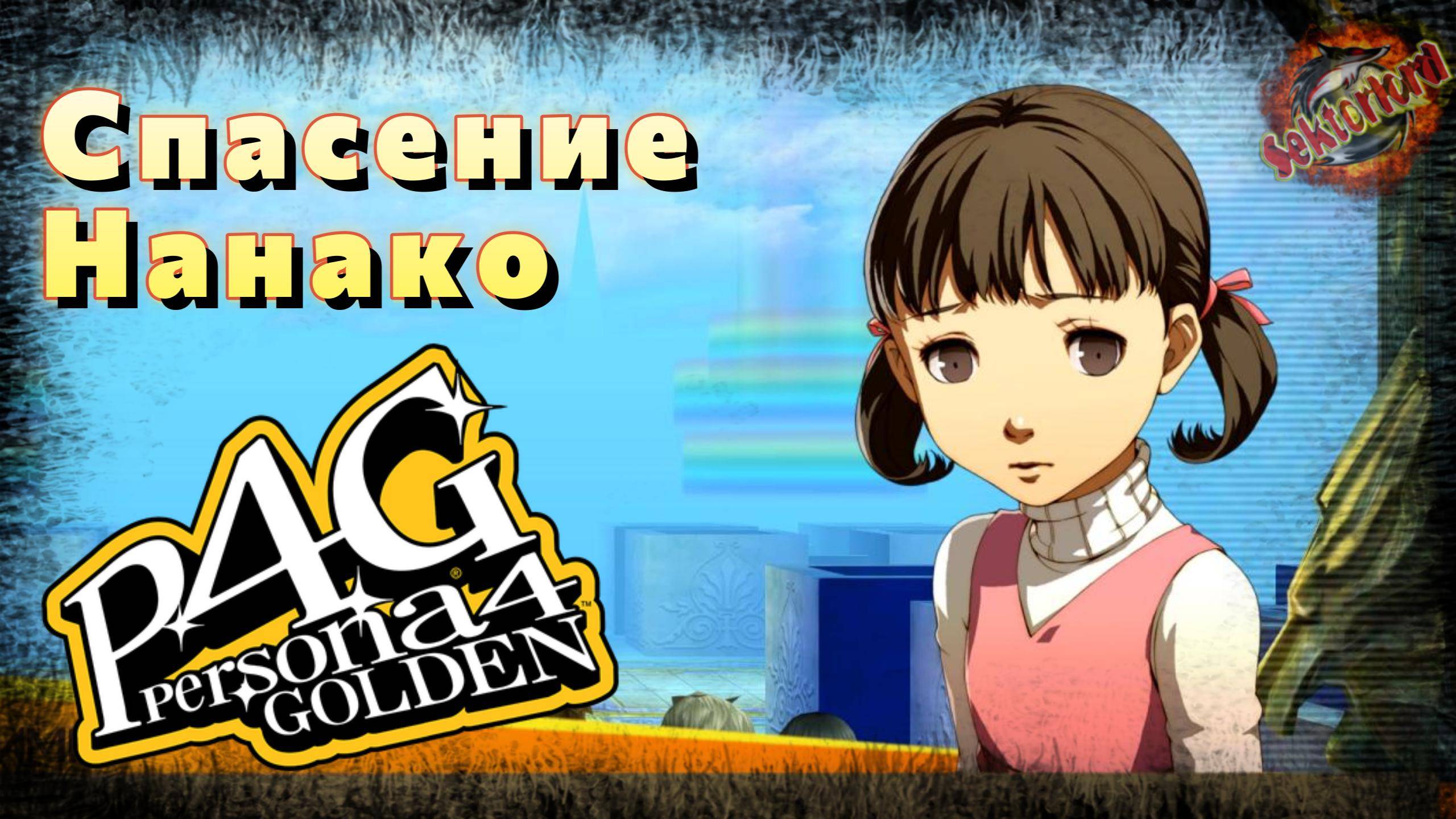 30 ▶ Спасение Нанако 📜 Persona 4 Golden (2020)