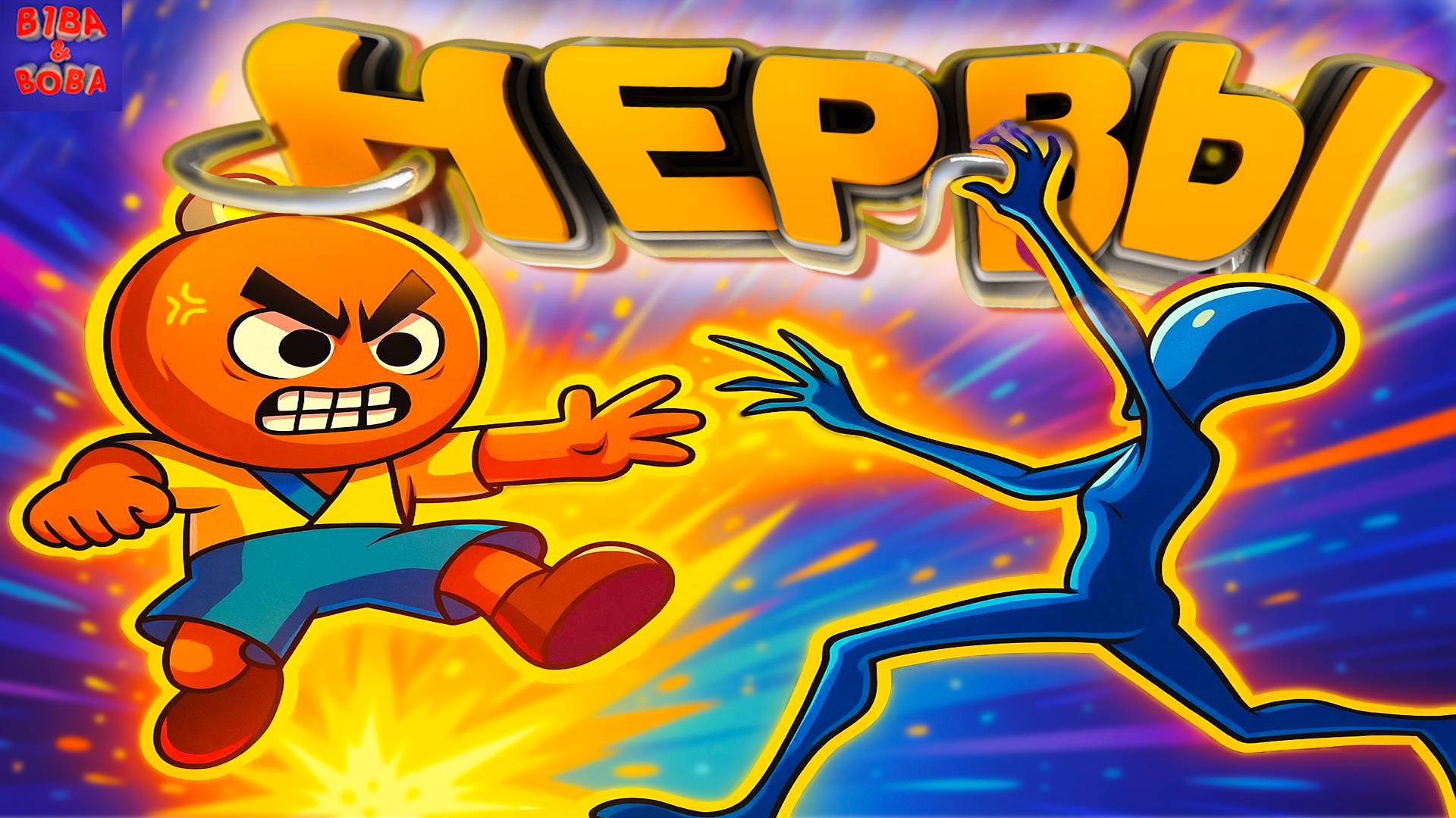 НЕРВЫ ( PEAK | Ben and Ed - Blood Party )