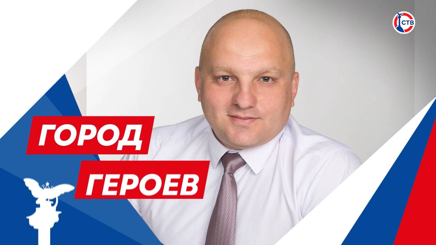 Дмитрий Главацкий о пути тхэквондиста (Город Героев. 7 августа 2025)