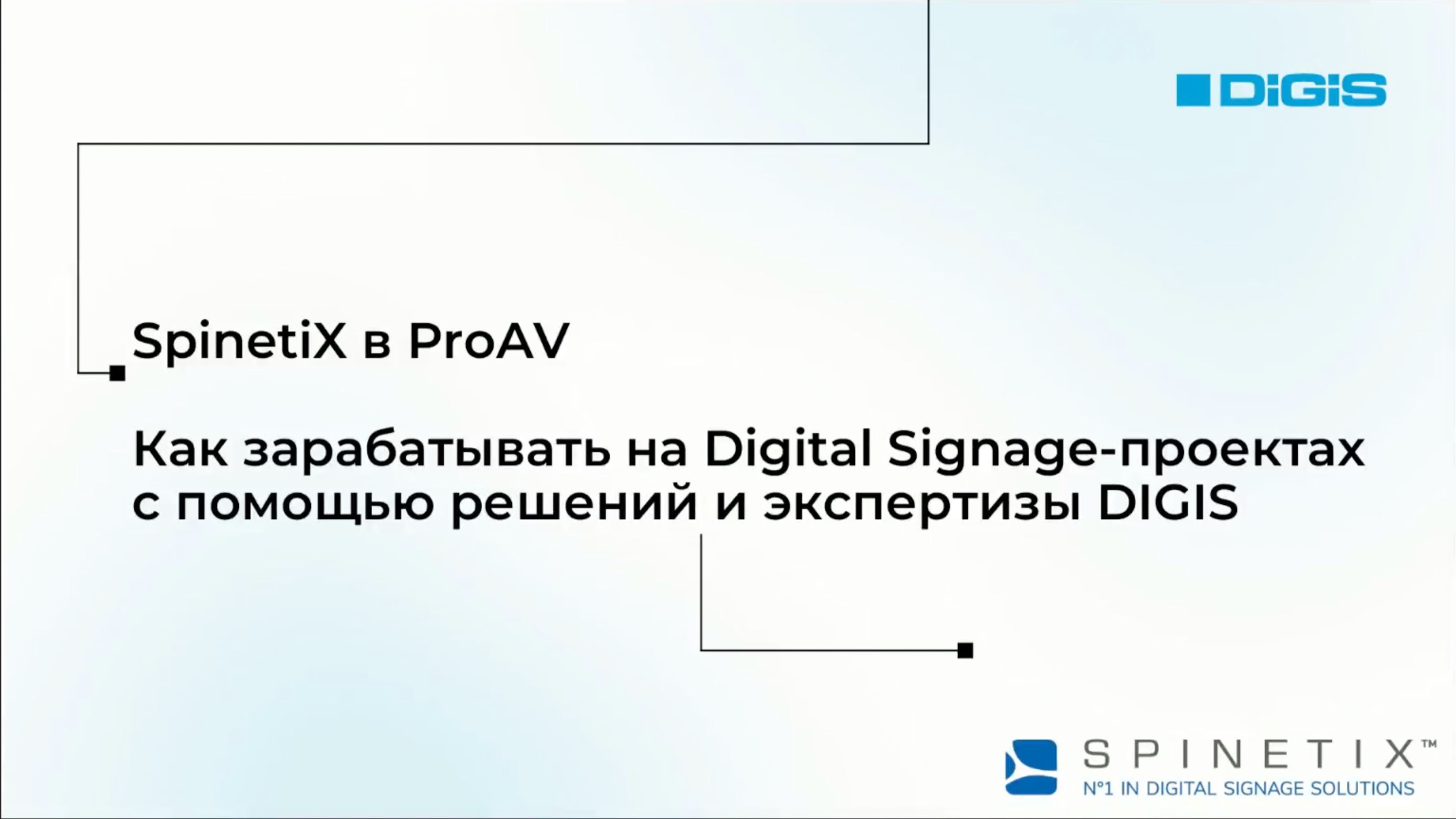 Проекты, которые работают: SpinetiX и экспертиза DIGIS для ProAV-интеграторов