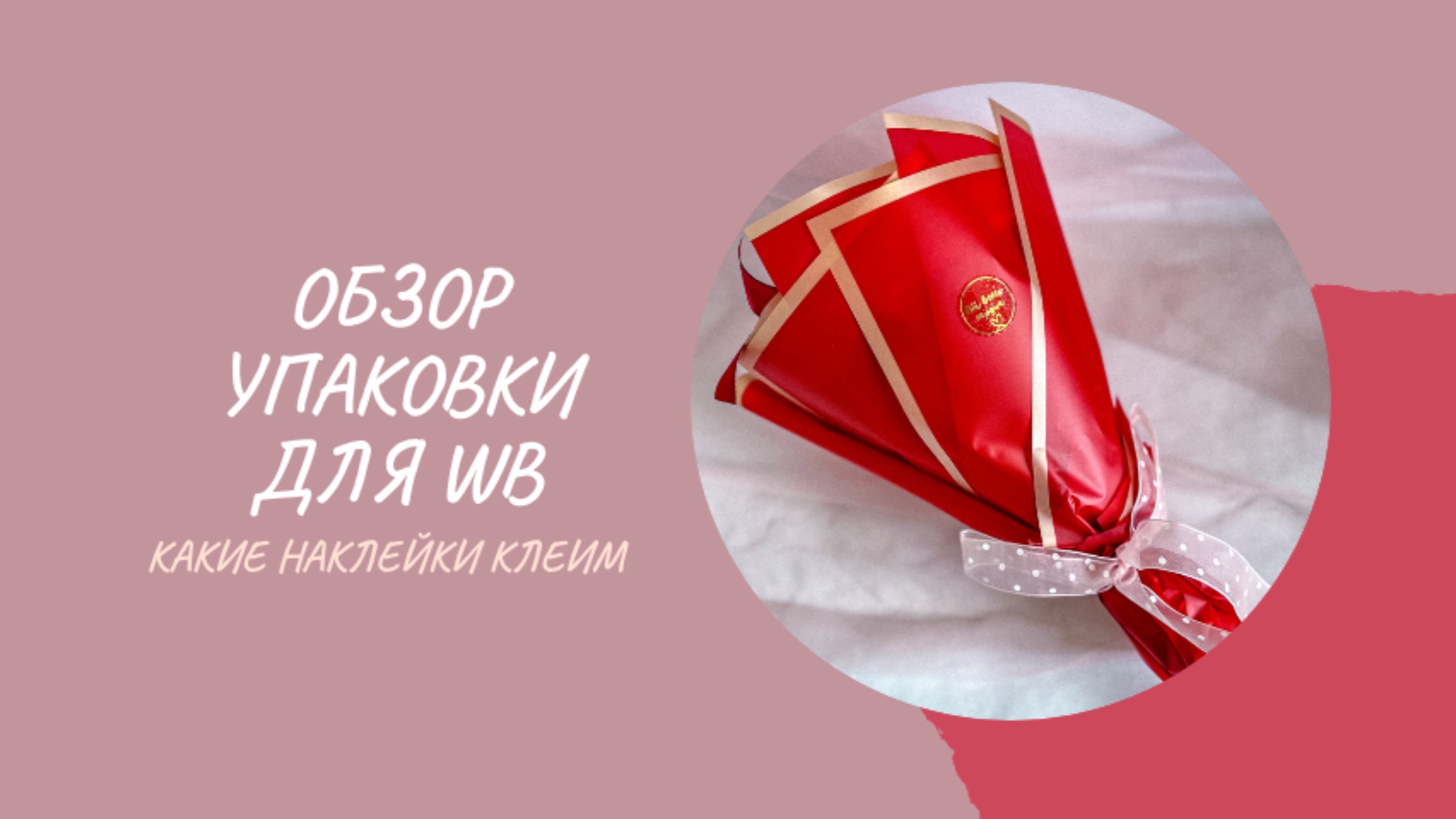 Как оформляю коробку для wb